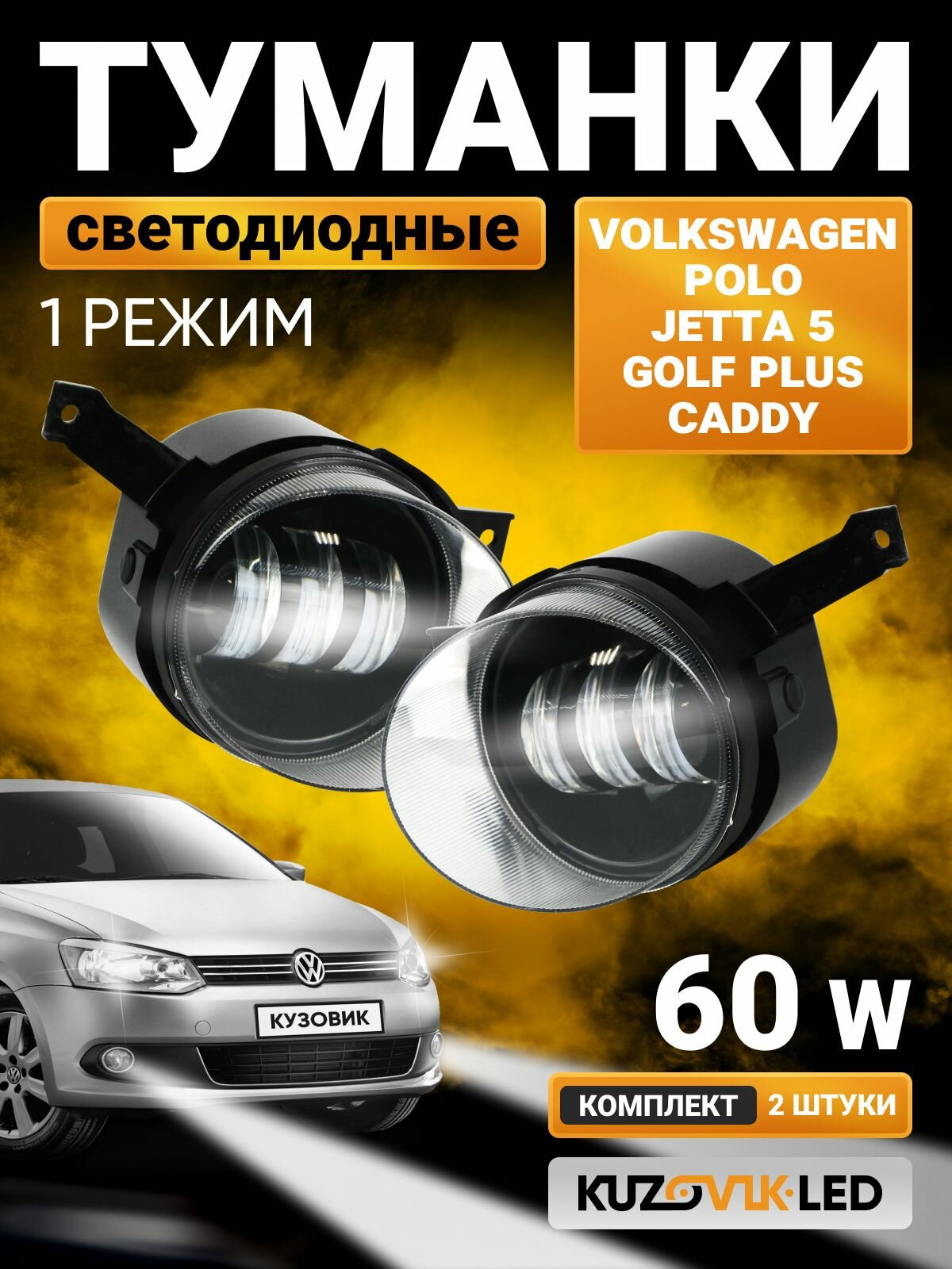 Противотуманные фары светодиодные универсальные 60W; ПТФ 1 Режим для Volkswagen Polo Фольксваген Поло, Jetta 5 Джета, Golf Plus Гольф Плюс; комплект 2 шт