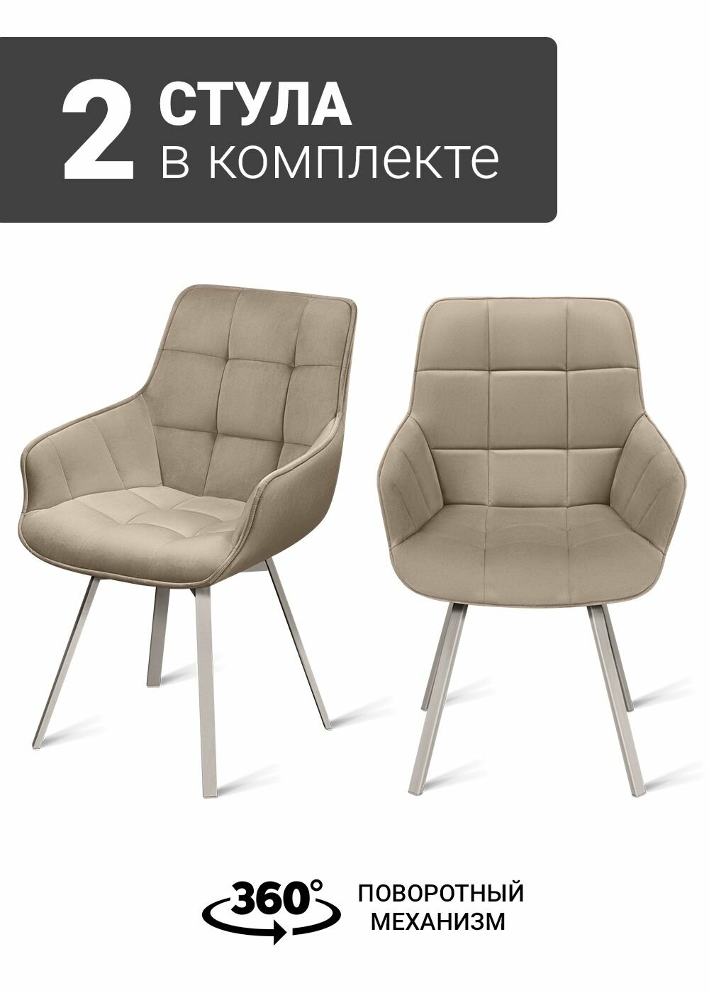 Стул B815-m LATTE VL10 LT (2 шт.) с поворотным механизмом для кухни бежевые ножки, велюр бежевый, 56х61х85 см
