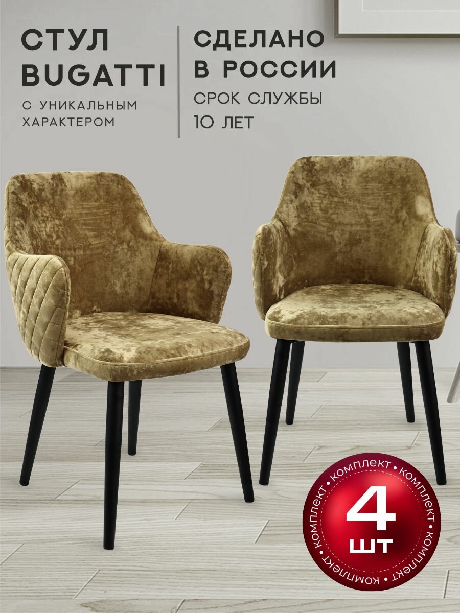 Стул кресло Bugatti для кухни мягкий велюр, комплект 4 шт, оливковый
