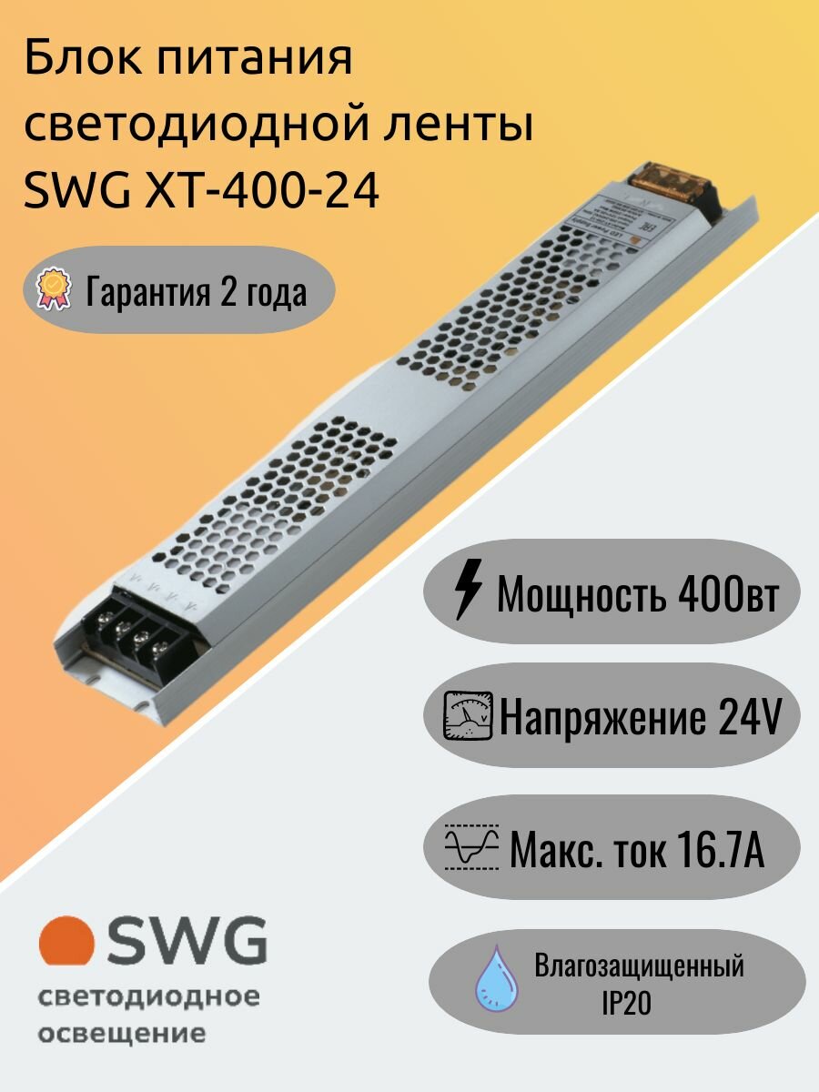SWG Блок питания светодиодной ленты XT-400-24,400W, 24V (гарантия 2 года!)
