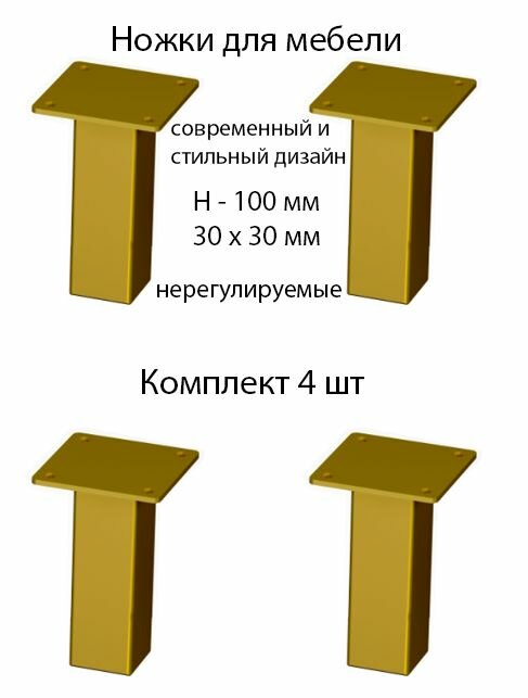 Ножки, опоры для мебели нерегулируемые (4 штуки) Н-100мм, квадратные 30х30мм цвет: золото. Для дивана, кровати, кресла, комода, шкафа, пуфика