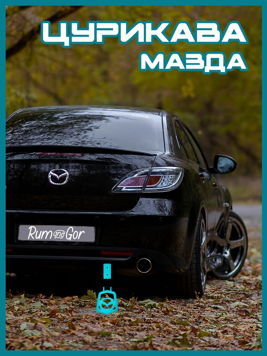 Цурикава Мазда/Mazda светящаяся в темноте