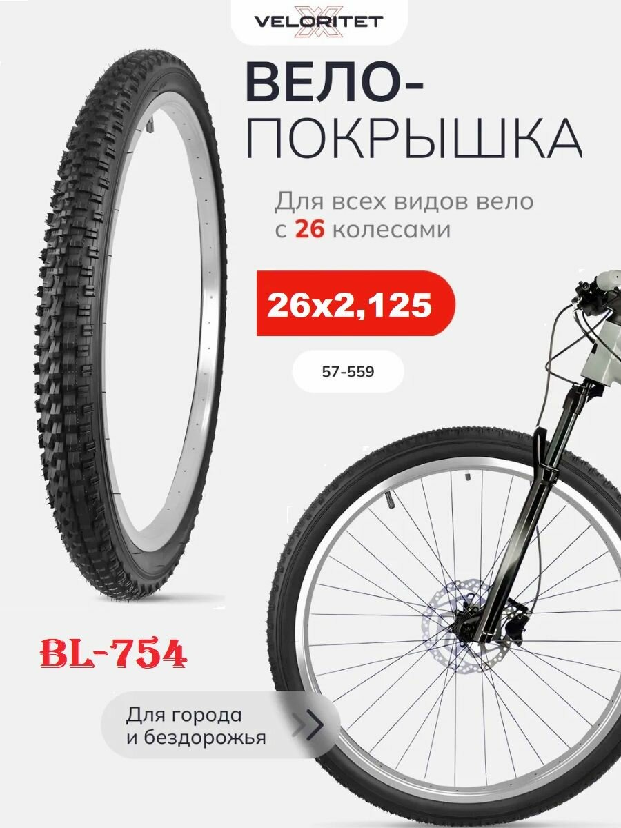 VELORITET Покрышка для велосипеда 26" BL-754 26x2.125 велосипедная покрышка 26 дюймов покрышка 26x2.125