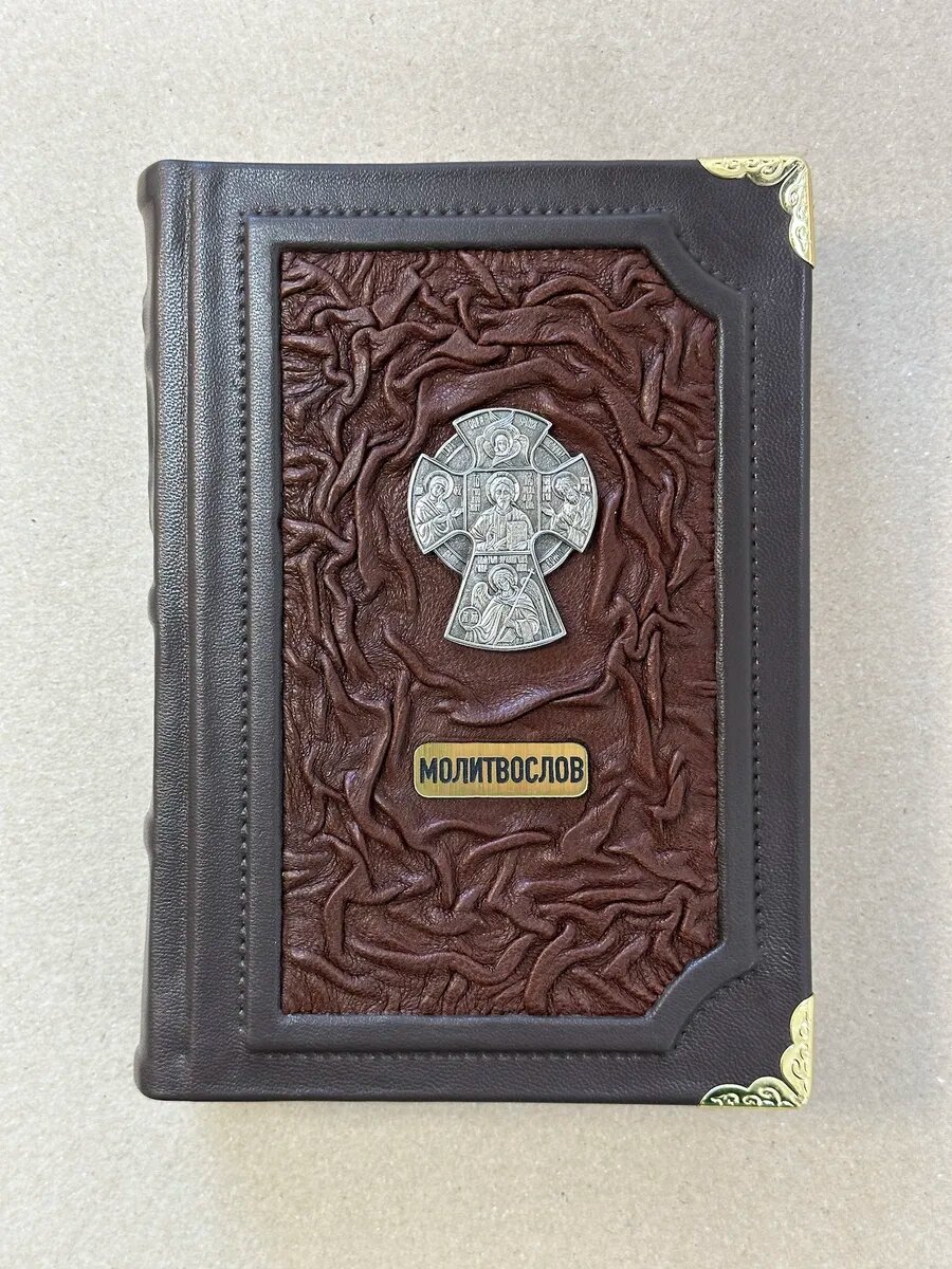 Православный молитвослов (подарочная кожаная книга)