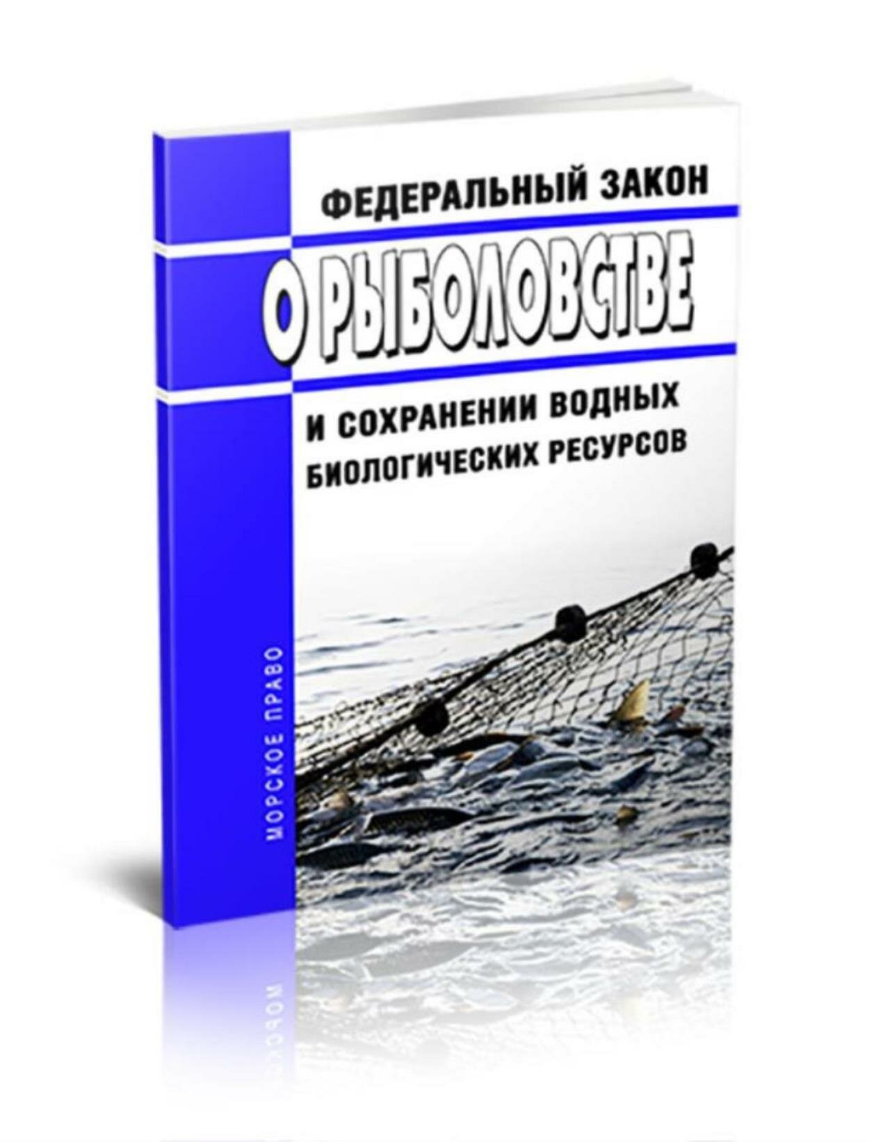 О рыболовстве и сохранении водных биологических ресурсов. Федеральный закон от 20.12.2004 N 166-ФЗ 2026 год. Последняя редакция