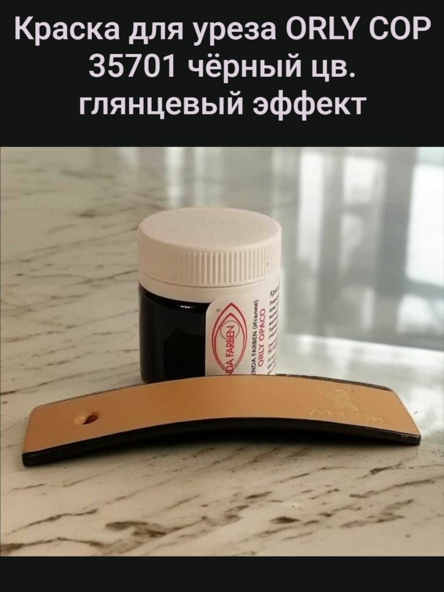 Краска для уреза ORLY COP, для кожи, 30 мл, черная, глянцевый блеск