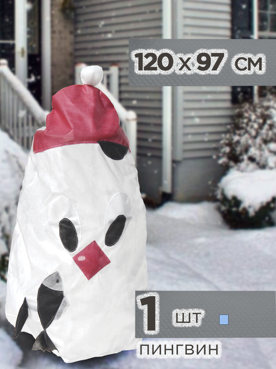 Зимнее укрытие "Пингвин" для растений, 1 шт,120х97см, чехол без каркаса, спанбонд, Комплект-Агро