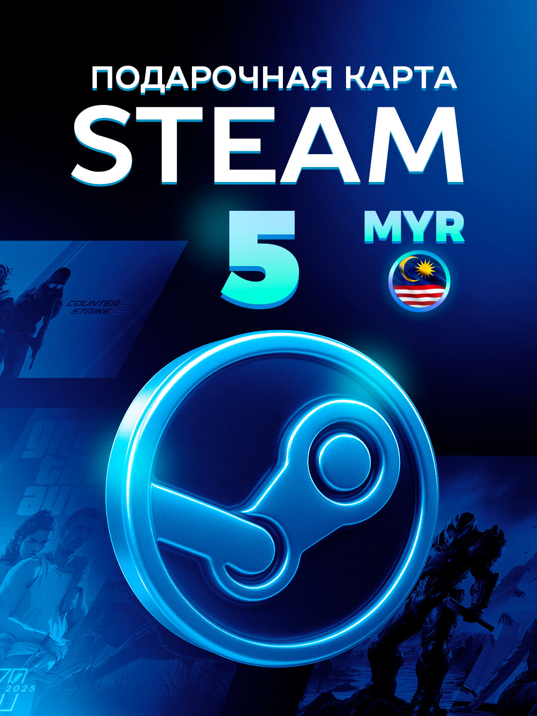 Пополнение кошелька Steam 5 MYR / Малайзия / Пополнение счета / Подарочная карта Steam Wallet / Steam Gift Card