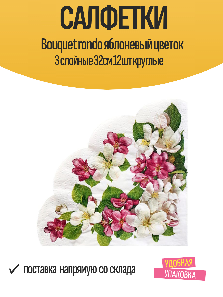 Салфетки Bouquet rondo яблоневый цветок 3 слойные 32см 12шт круглые