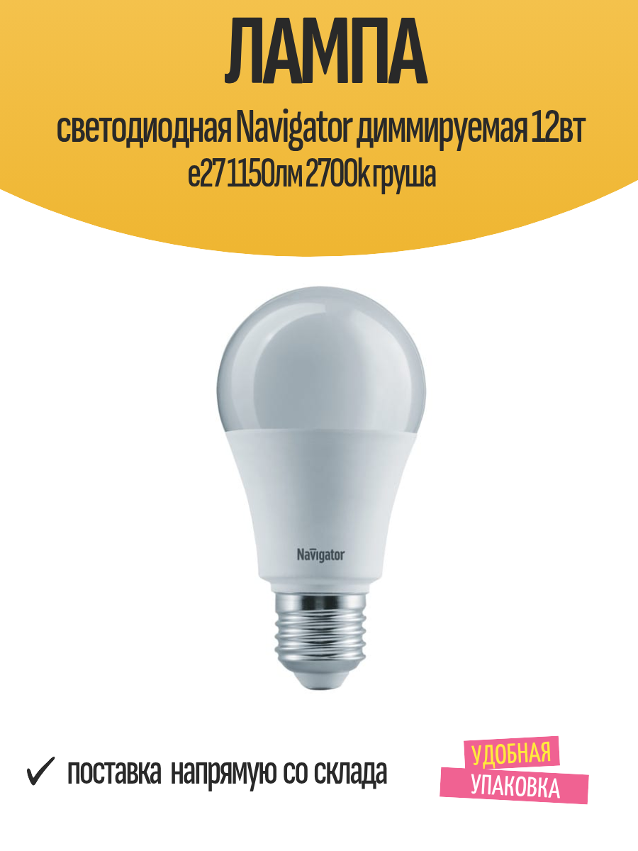 Лампа светодиодная Navigator диммируемая 12Вт, Е27, 1150Лм, 2700К, груша