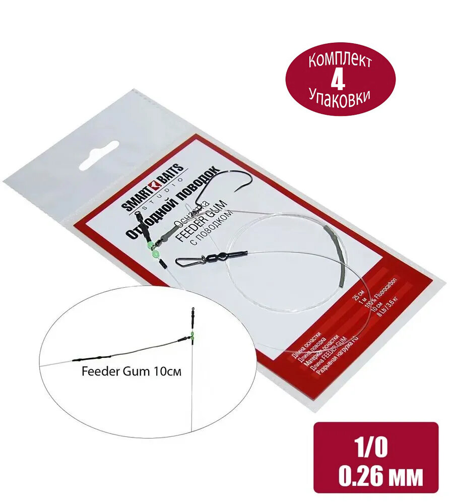 Оснастка №1/0 Отводной поводок FEEDER GUM с поводком Smart Baits Studio 1шт/уп 4 уп офсетный крючок под силикон 3-3,5дюйма, спиннинг снасть