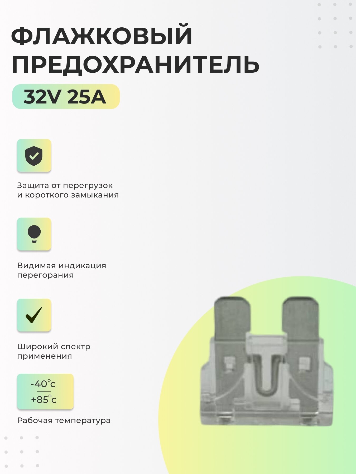 Флажковый предохранитель 25А - 30 шт