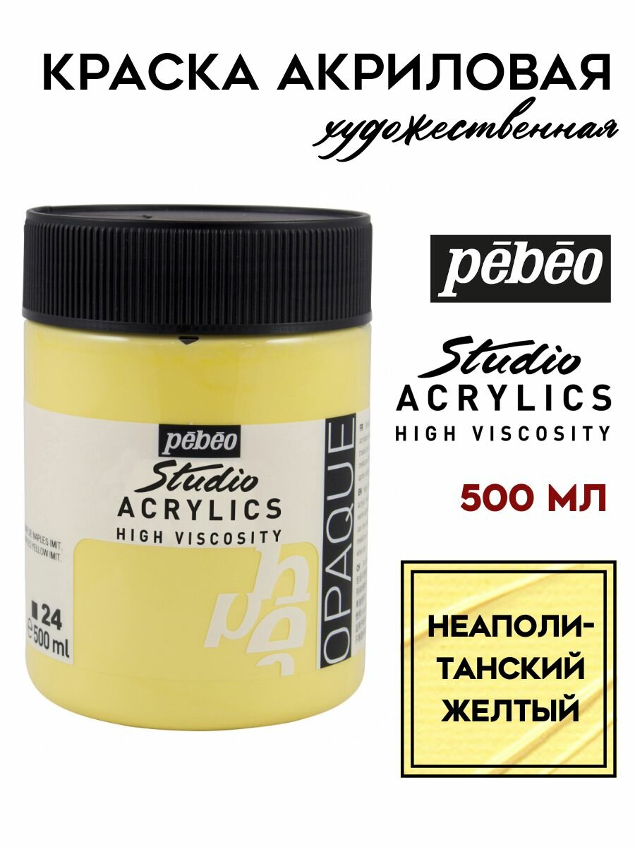 PEBEO Studio Acrylics краска акриловая 500 мл, Неаполитанский желтый 171024