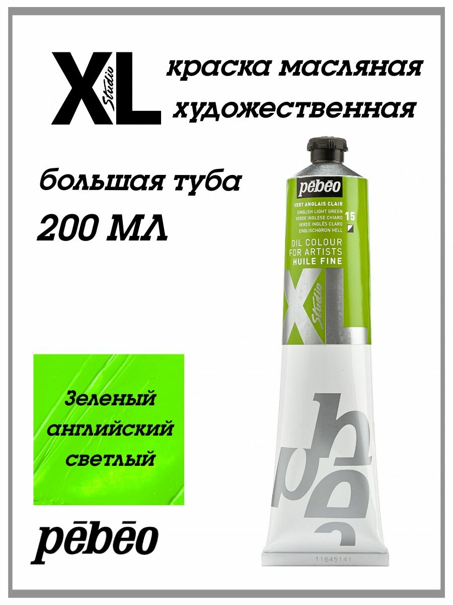 PEBEO XL краска масляная художественная, тонкотертая 200 мл, Зеленый английский светлый 200015
