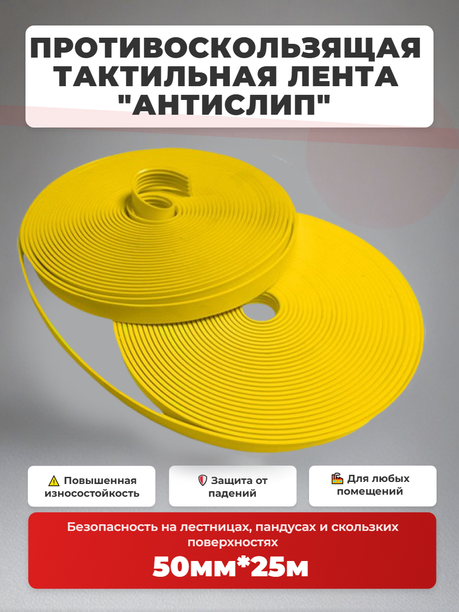 Тактильная противоскользящая лента/ Тактильная полоса, самоклеящаяся, желтая, 50мм*25м