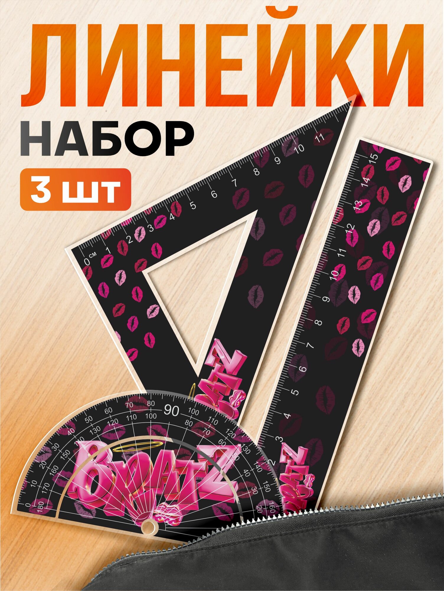 Канцелярия для школы набор линеек Bratz братц