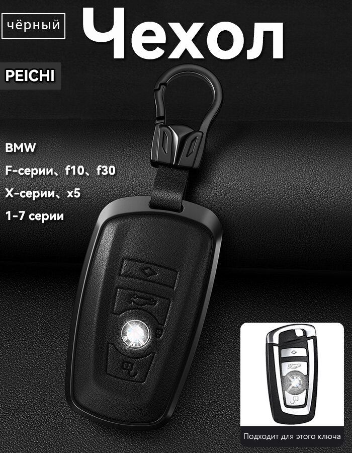 Чехол для ключа автомобильного смарт BMW F-серии, f10, f30, X-серии, x5, 5 серии