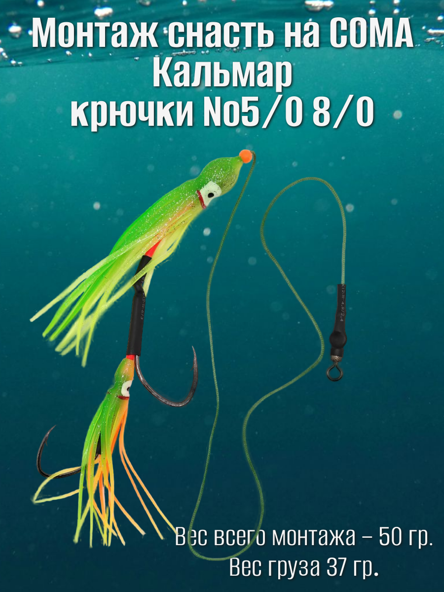 Монтаж снасть на сома Кальмар крючки №5/0 8/0