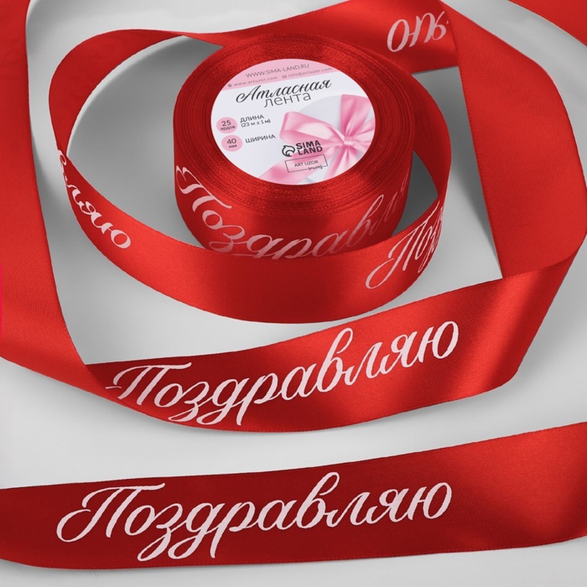 Атласная лента Арт Узор «Поздравляю», полиэстер, красная, 40мм, 23м