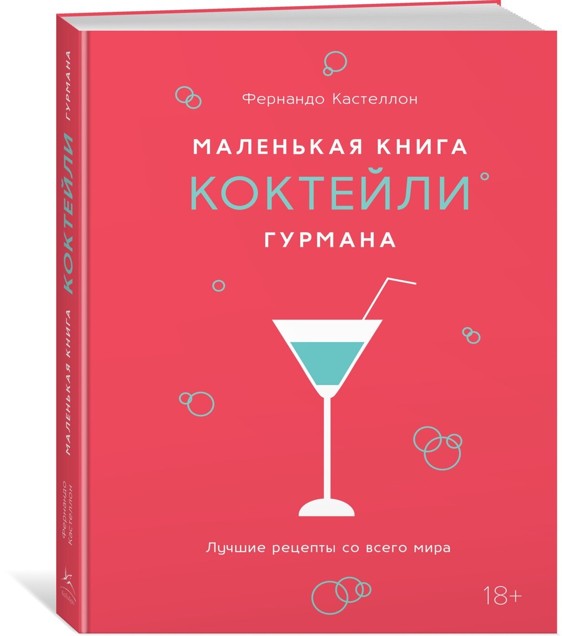 Высокая кухня. Маленькая книга гурмана. Коктейли. Кастеллон Фернандо