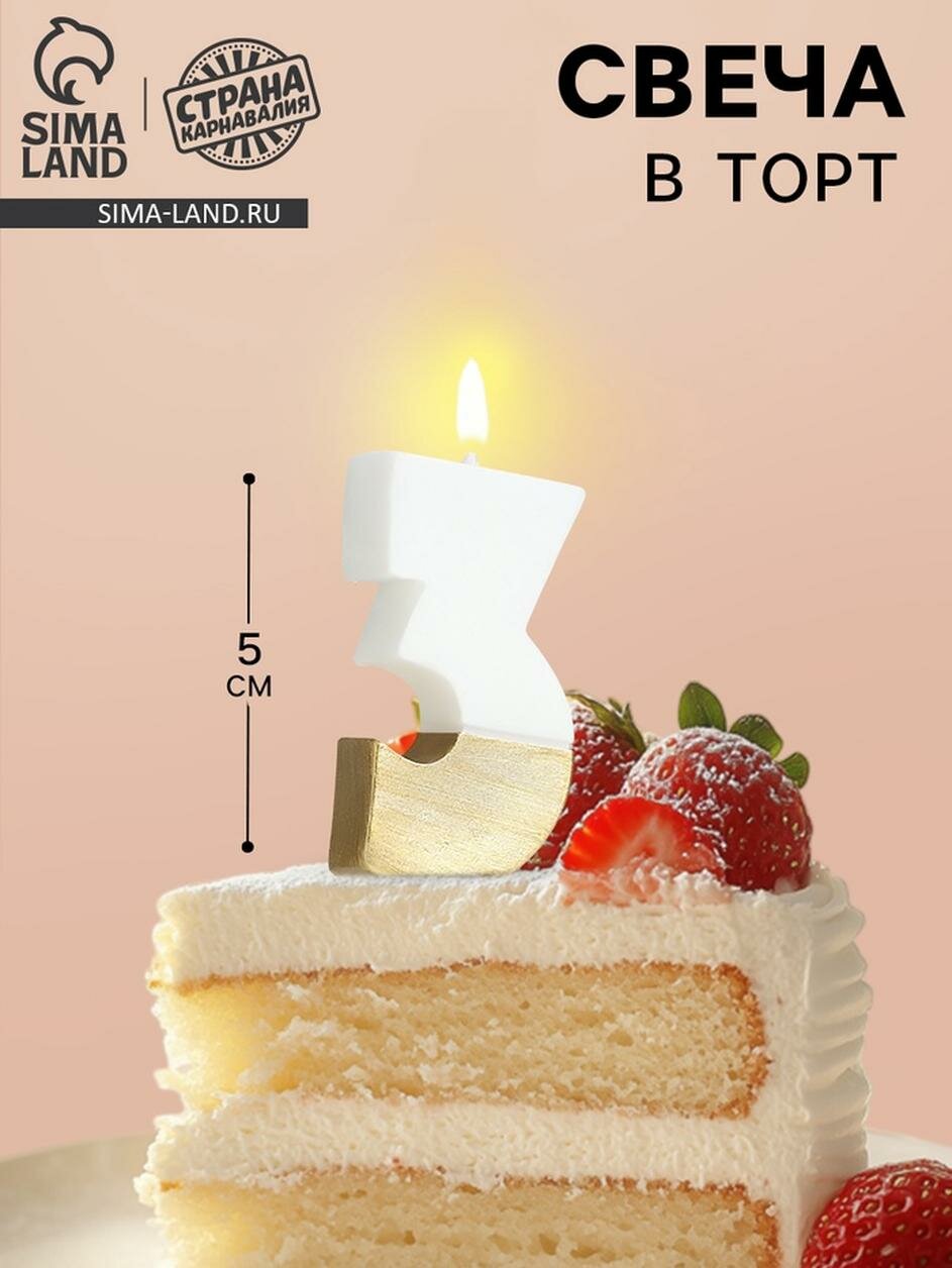 Свеча в торт Страна Карнавалия «Манхеттен», цифра 3, белая с золотом, 5 см