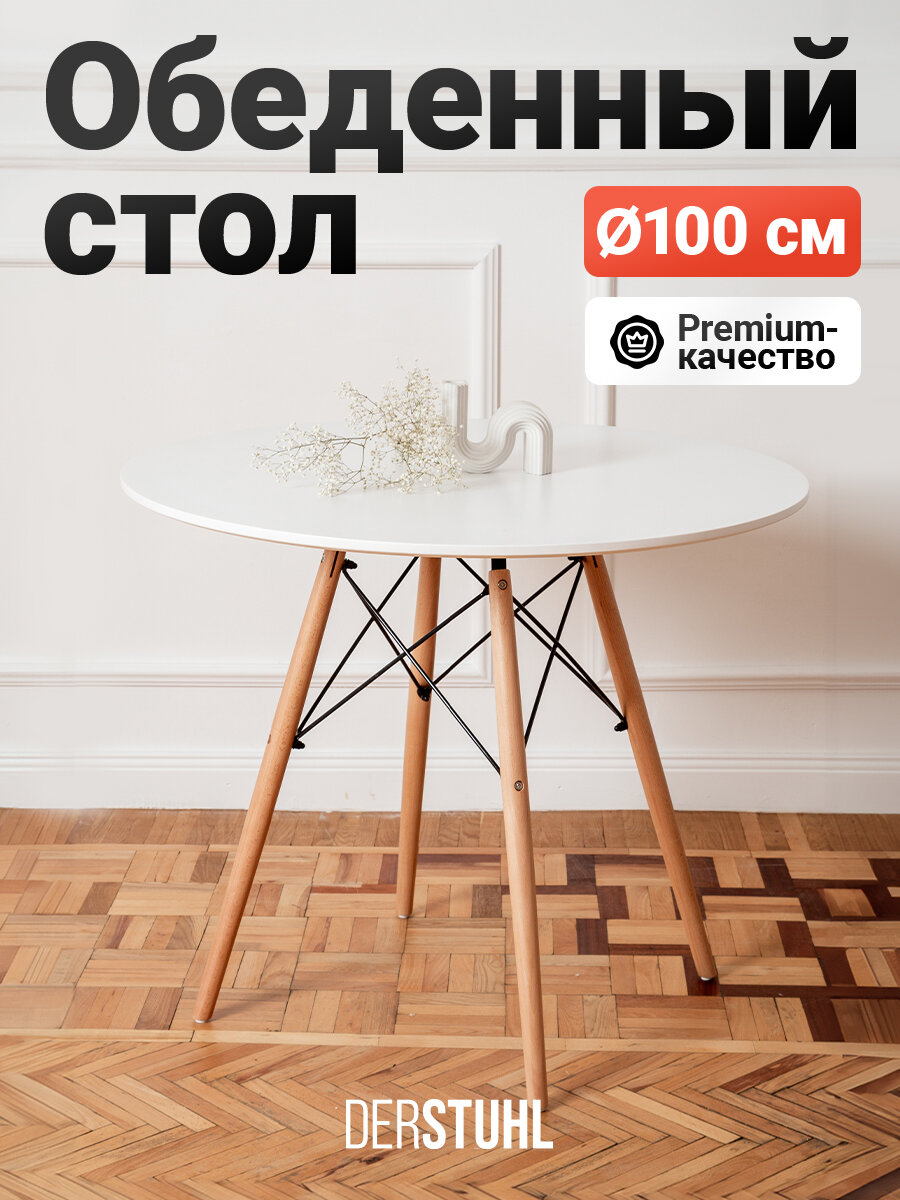 Стол кухонный обеденный круглый белый на деревянных ножках, диаметр 100 см