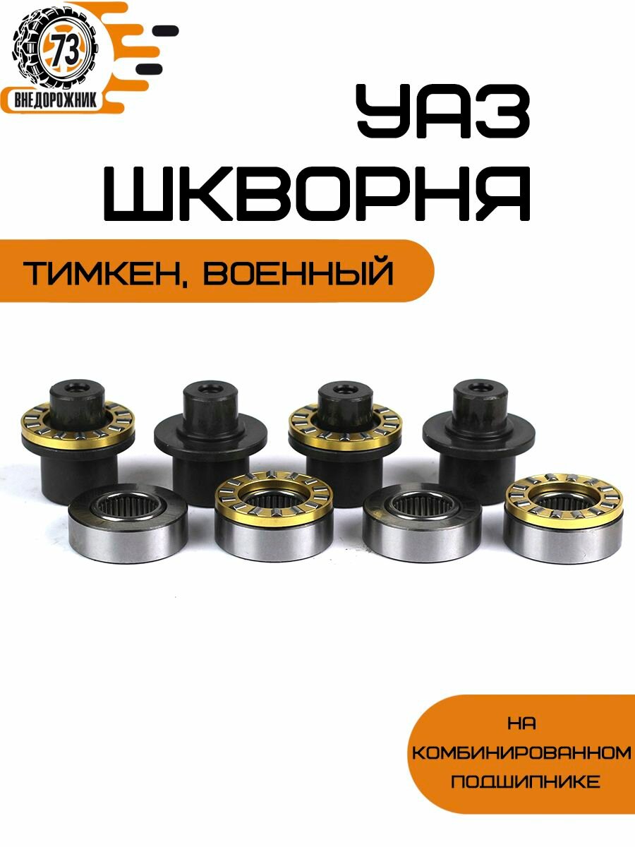 Шкворень УАЗ 469, 452 Буханка с/о на комбинированном подшипнике мост Тимкен/военный (неограниченный ресурс)