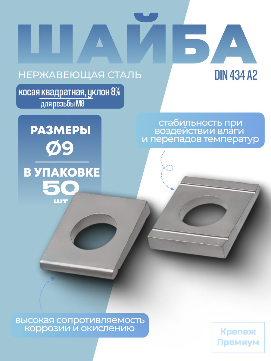 Шайба DIN 434 А2 9 косая квадратная, уклон 8% в упак 50 шт