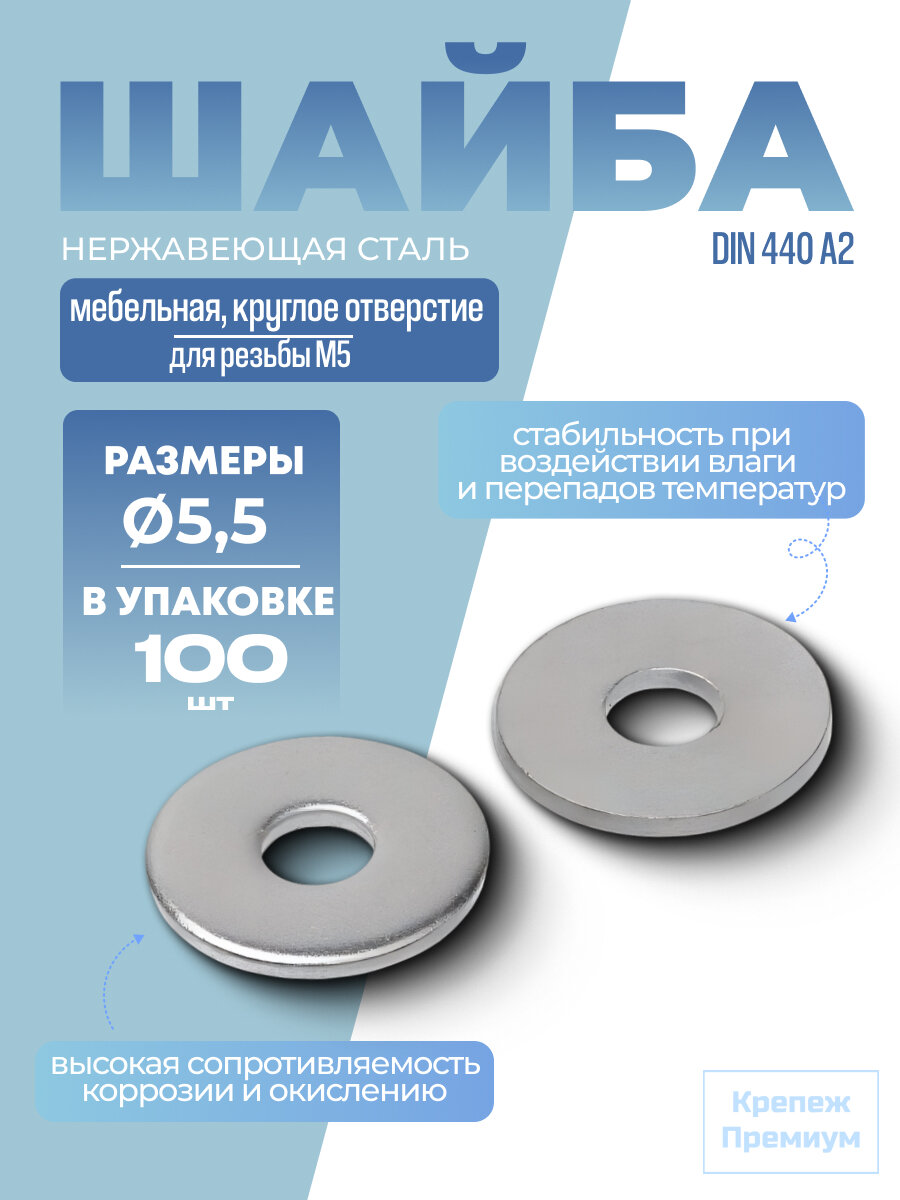 Шайба мебельная DIN 440 А2 R 5,5 в упак 200 шт увеличенная с круглым отверстием