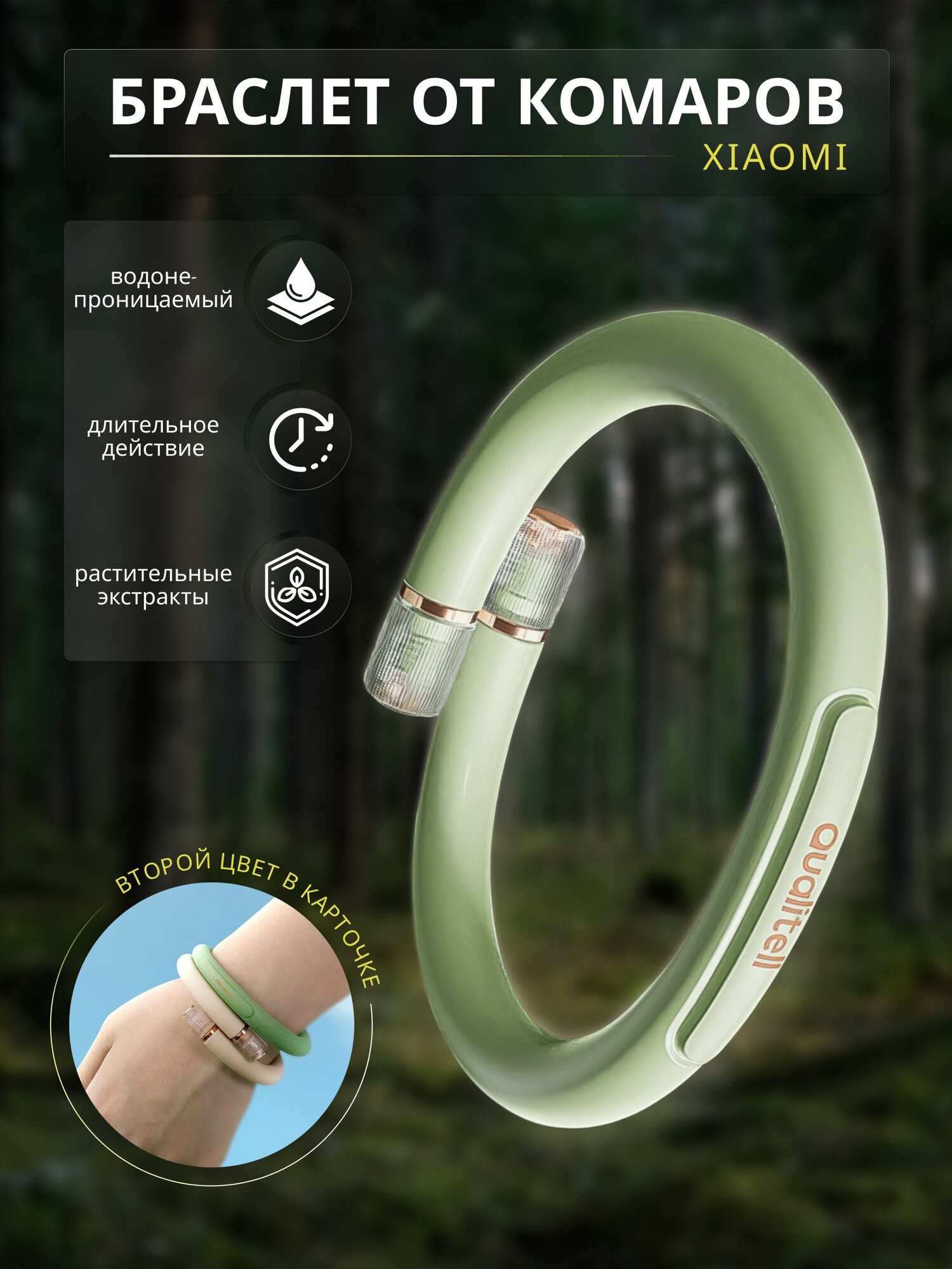 Браслет от комаров Xiaomi Qualitell Q1 Green с эфирными маслами, 100 мл, 1 шт, цвет Зеленый, лампы от насекомых