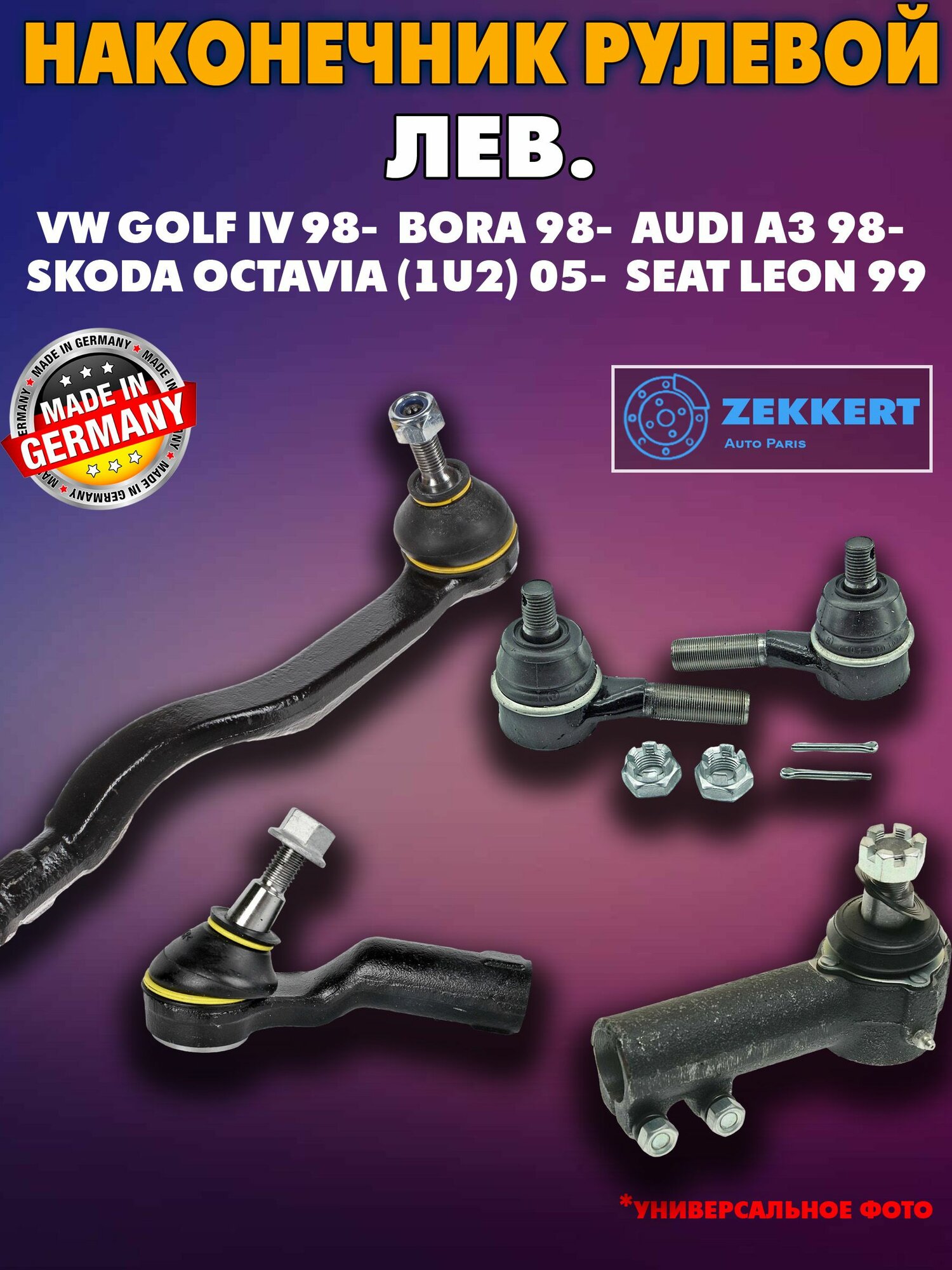 Наконечник рулевой лев. VW Golf IV 98- Bora 98- Audi A3 98- Skoda Octavia (1U2) 05- Seat Leon 99