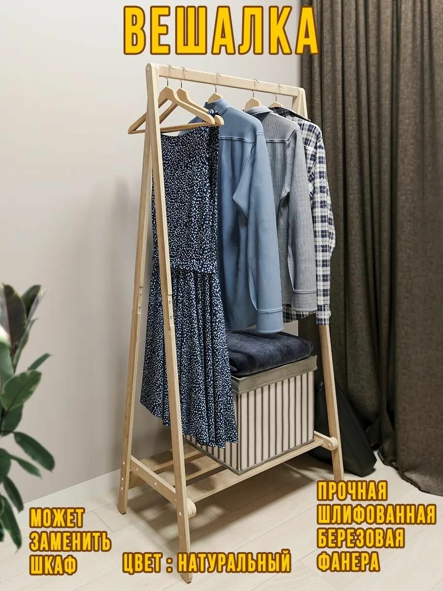 Напольная вешалка, для одежды, дерево, нагрузка 30кг, цвет натуральная береза