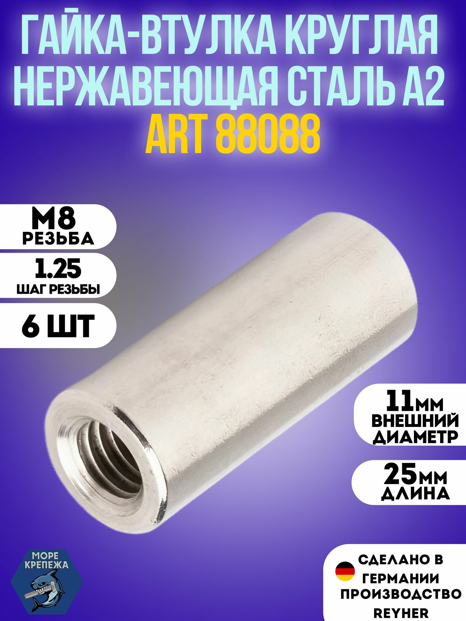Гайка (втулка) круглая нержавеющая сталь А2 М8х25, шаг резьбы 1,25 мм, 6 шт