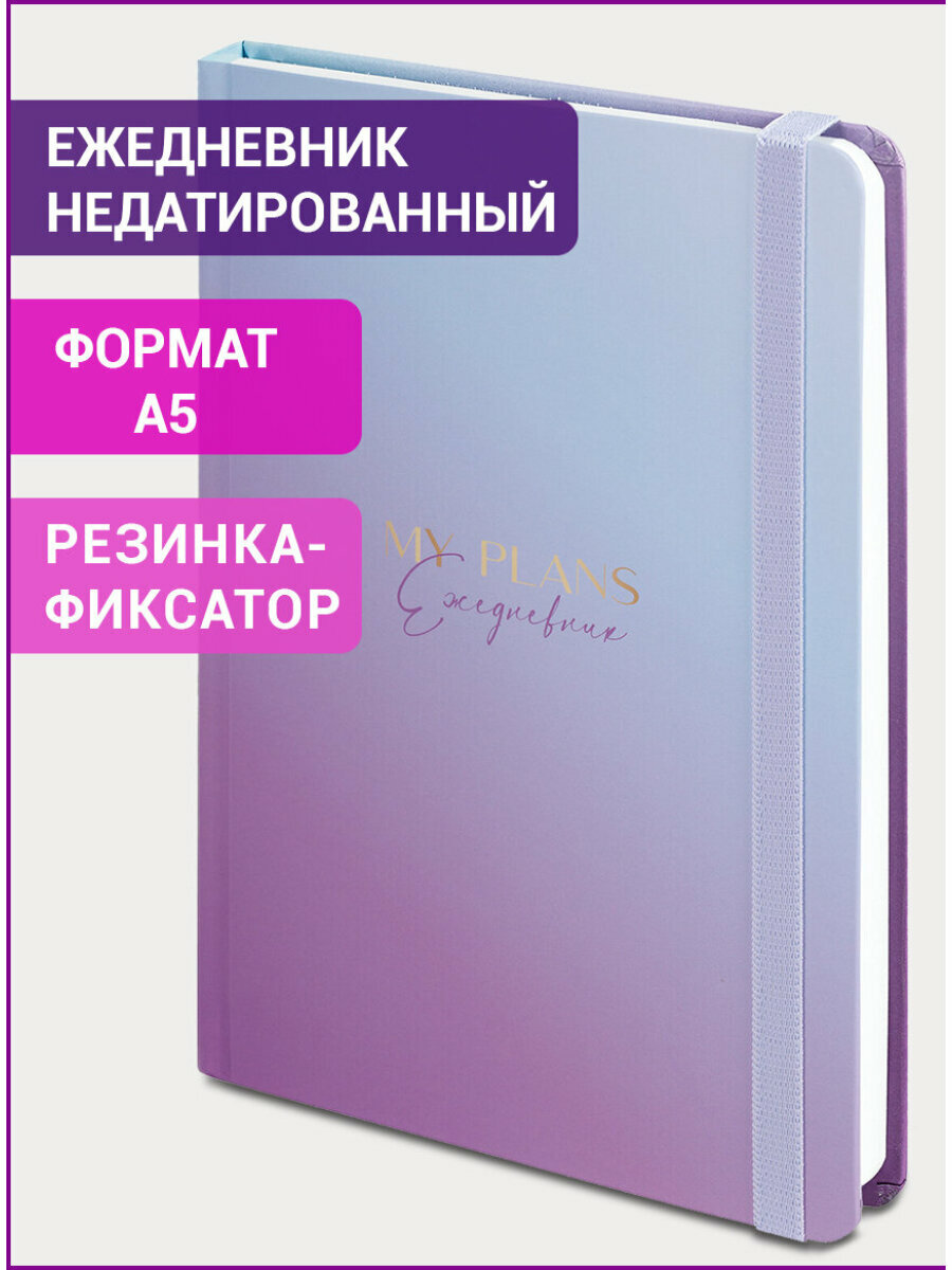Ежедневник-планер (планинг) / записная книжка / блокнот недатированный с резинкой А5 (145х203 мм) Brauberg твердый переплет, 128 листов, Градиент,