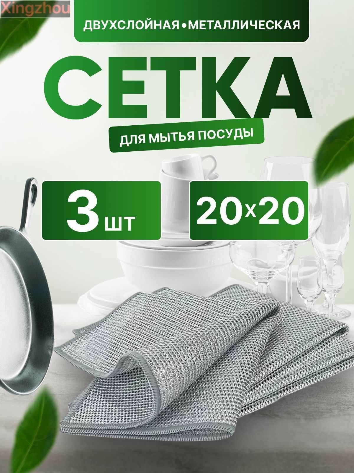 Тряпки металлические для мытья посуды, салфетки для уборки, узелковая сетка, 20*20 см, 3 шт.
