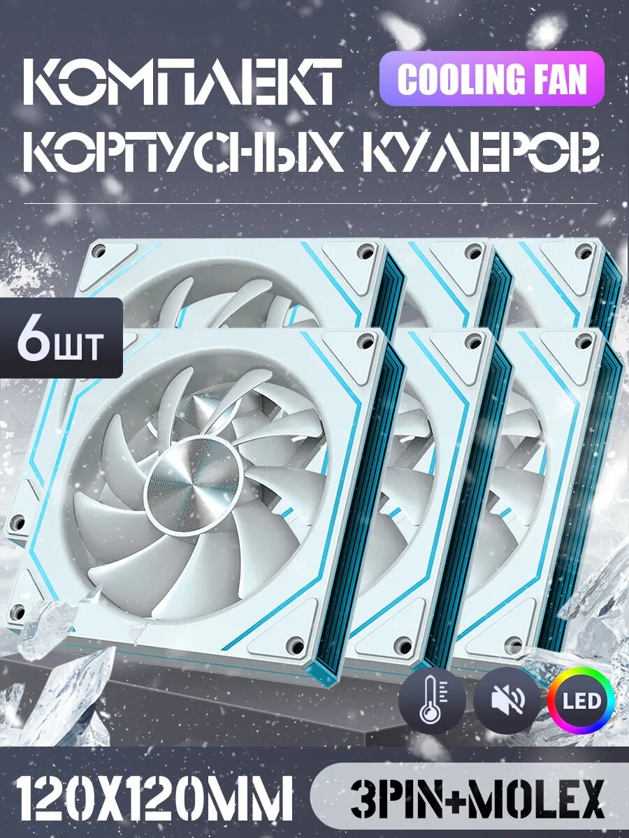 Вентилятор для пк 120 мм *6 шт，Вентилятор для корпуса компьютера 120х120мм с RGB подсветкой.