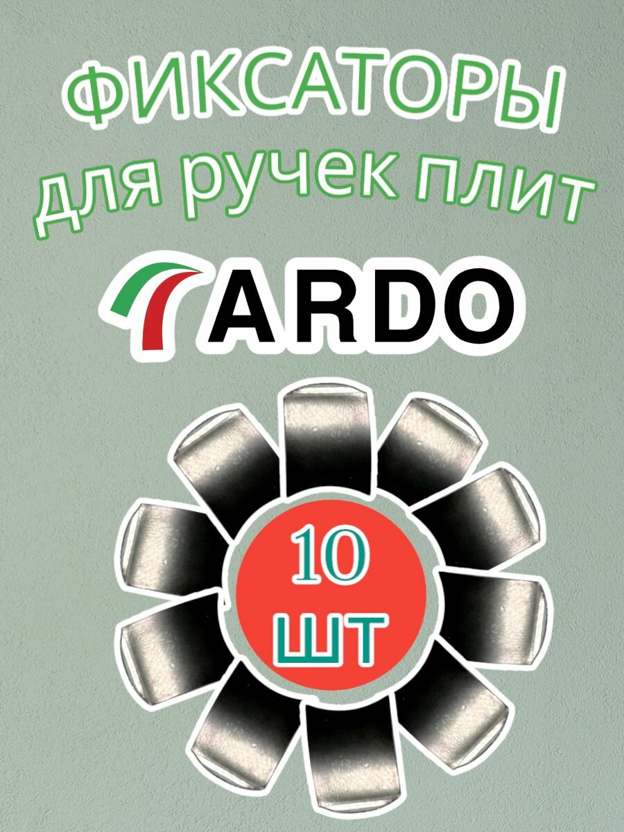 Фиксаторы (10 шт) для ручек плит Ardo