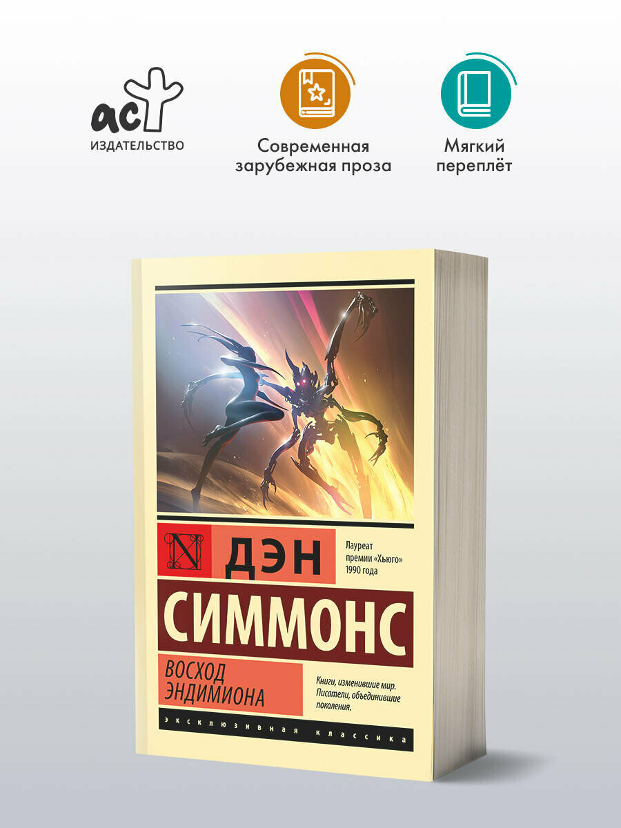 Восход Эндимиона