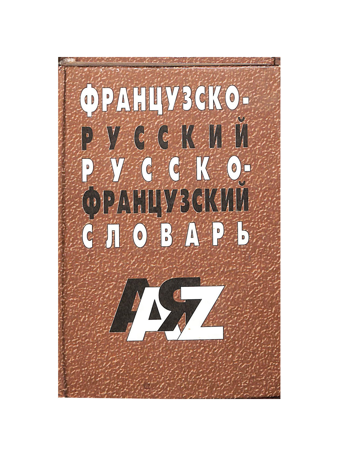 Французско-русский и русско-французский словарь
