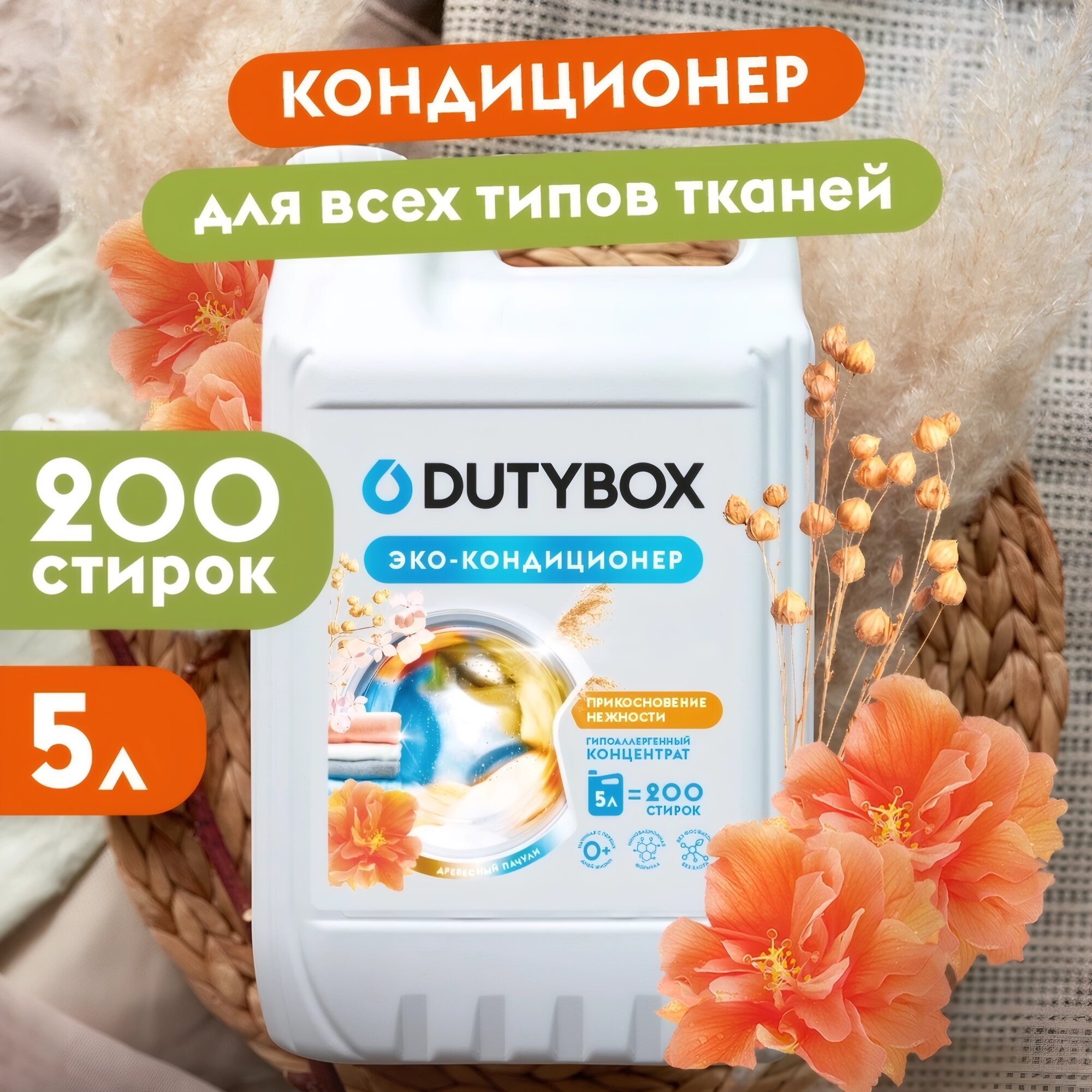 Эко-кондиционер для белья DUTYBOX db-5186 Древесный пачули