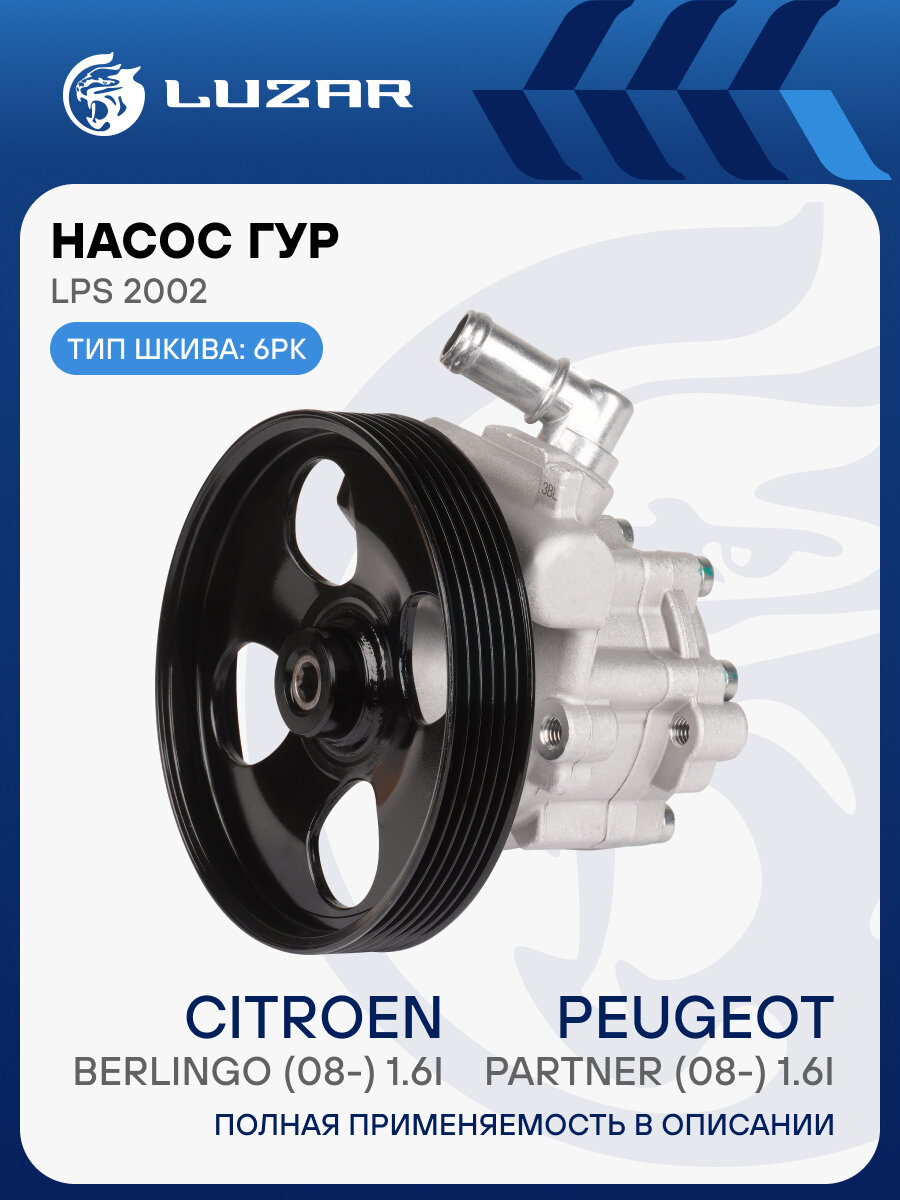 Насос ГУР для автомобилей Peugeot Partner (08-)/Citroen Berlingo (08-) 1.6i LPS 2002 LUZAR