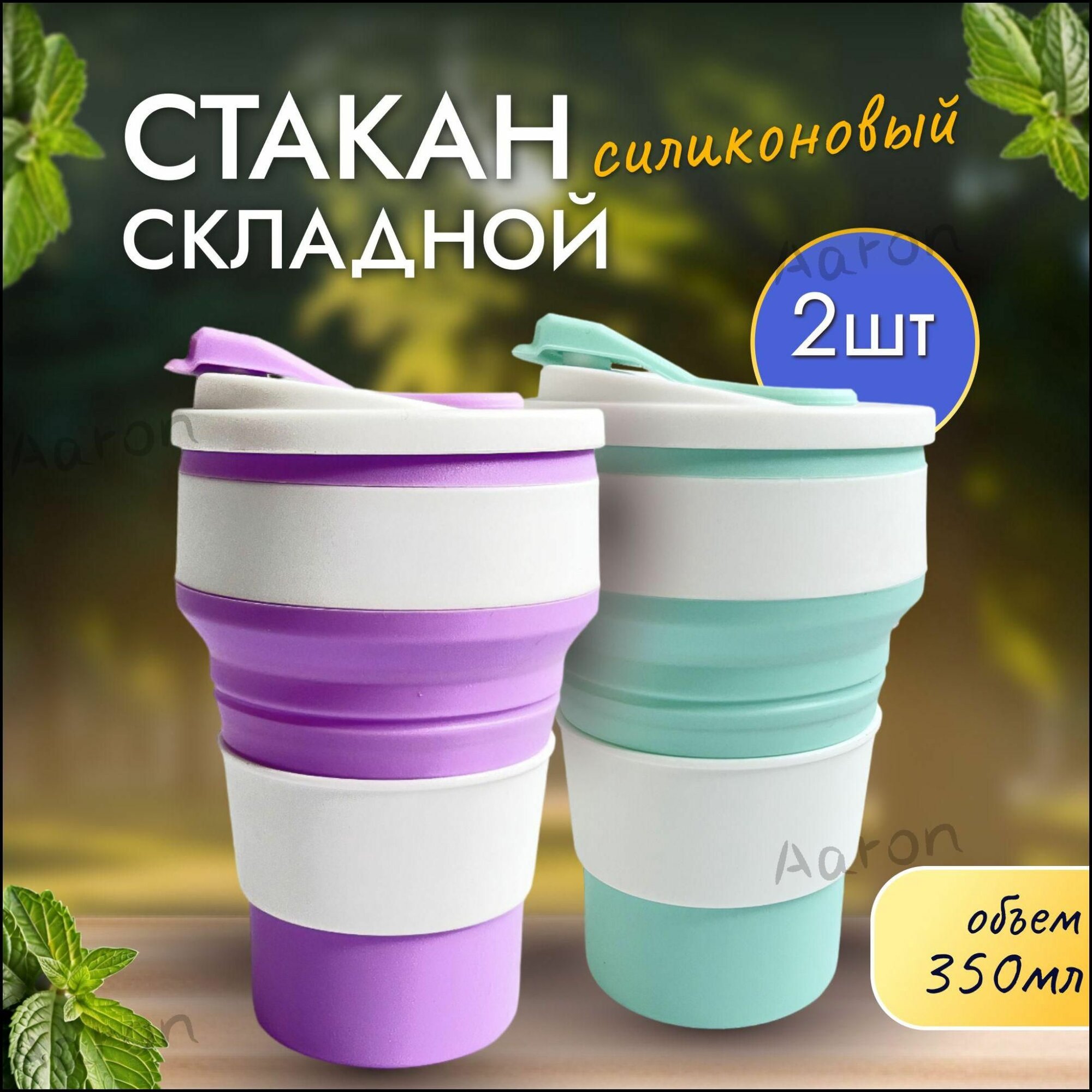 Стакан складной силиконовый 2шт/ Набор универсальных стаканов 350 мл
