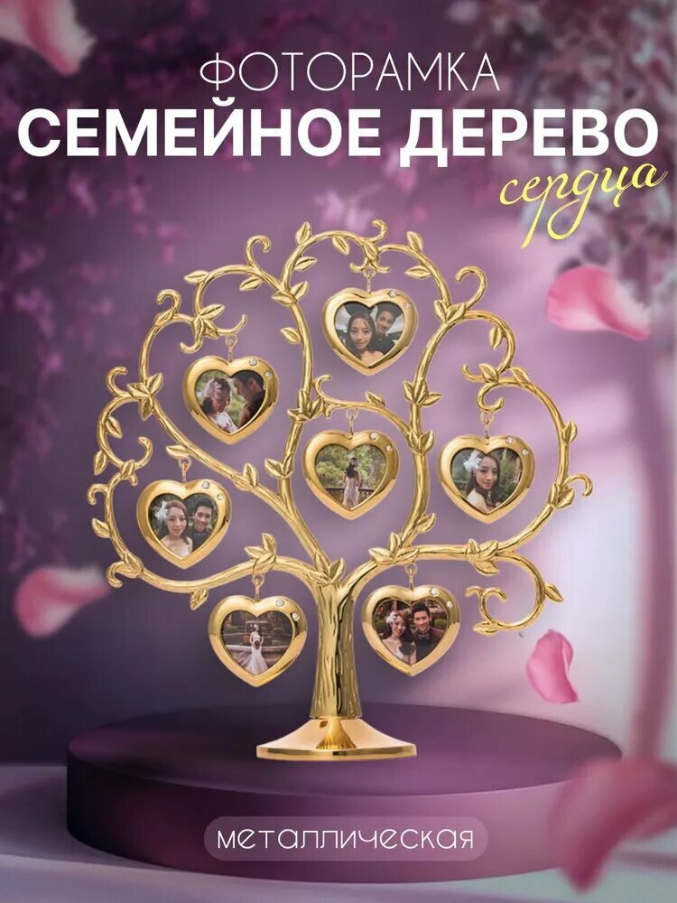 Фоторамка металлическая "Фамильное дерево" настольная на 7 фото сердца