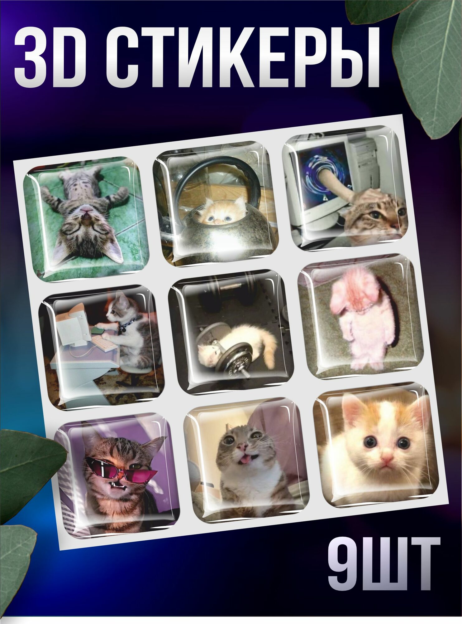 Наклейки на телефон 3д стикеры Котики смешные мемы