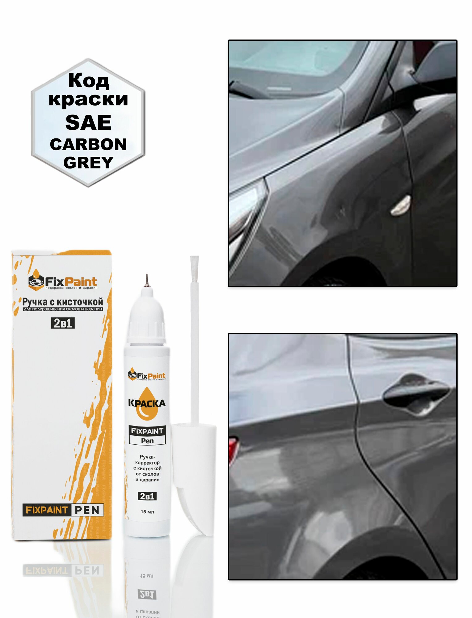 Подкраска KIA RIO, код SAE, CARBON GREY, ручка-корректор с кисточкой 2 в 1 FixPaint Pen 15 мл, эмаль для ремонта сколов и царапин