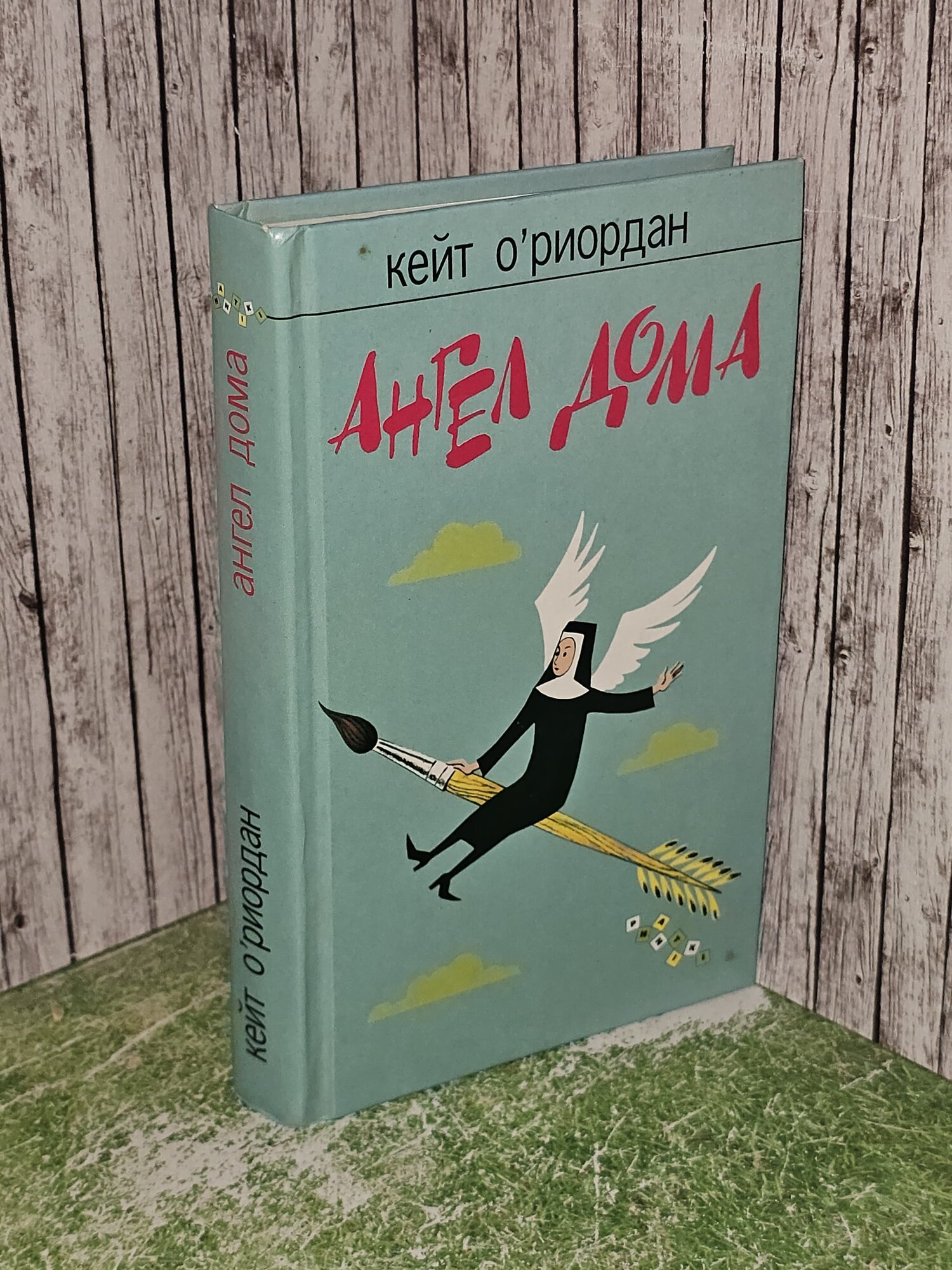 Ангел дома / О'Риордан Кейт (Эксмо, 2003)