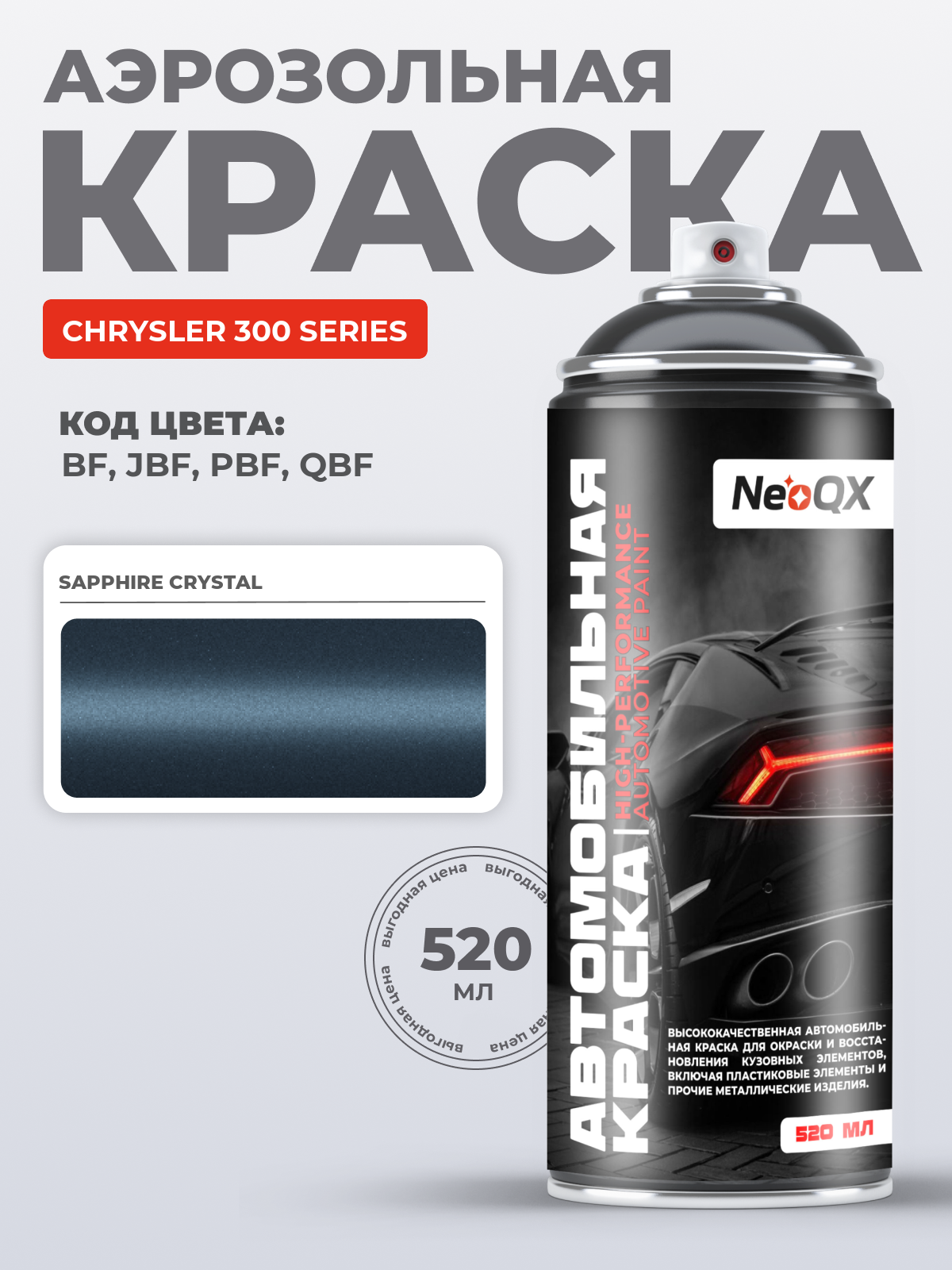 Краска для CHRYSLER 300 SERIES, код BF, JBF, PBF, QBF (SAPPHIRE CRYSTAL), автоэмаль NeoQX в аэрозольном баллончике 520 мл