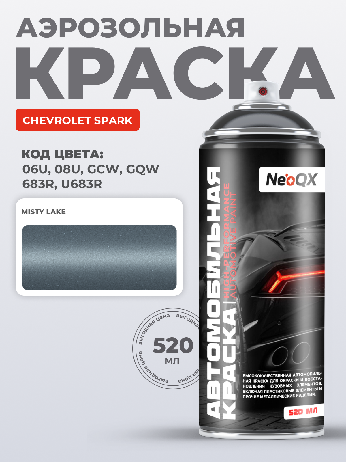 Краска для CHEVROLET SPARK, код 06U, 08U, GCW, GQW (MISTY LAKE), автоэмаль NeoQX в аэрозольном баллончике 520 мл