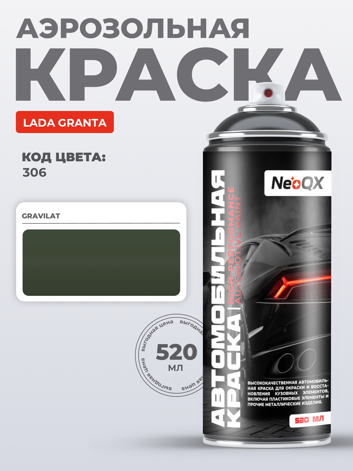 Краска для LADA GRANTA, код 306 (GRAVILAT), автоэмаль NeoQX в аэрозольном баллончике 520 мл