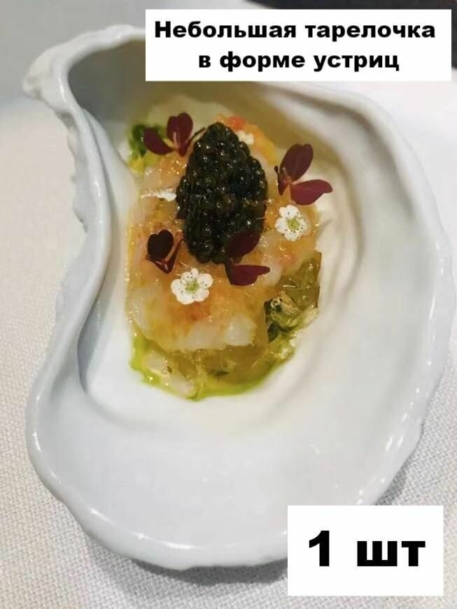 Керамическое блюдо для устриц